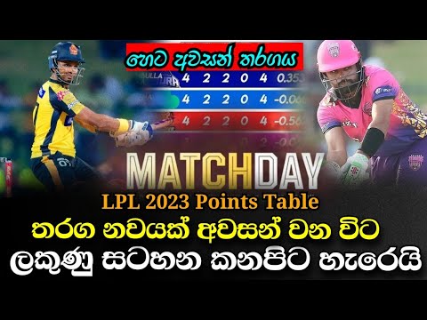 තරග නවයක් අවසානයේ ප්‍රසාද ලකුණු සටහන කනපිට හැරෙයි🔥LPL Points Table ...