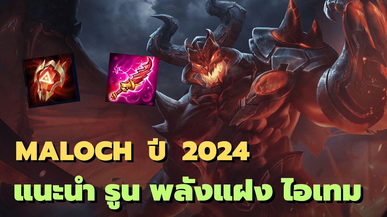 Rov : Maloch แนะนำรูนพลังแฝงไอเทม ปี 2024 - YouTube