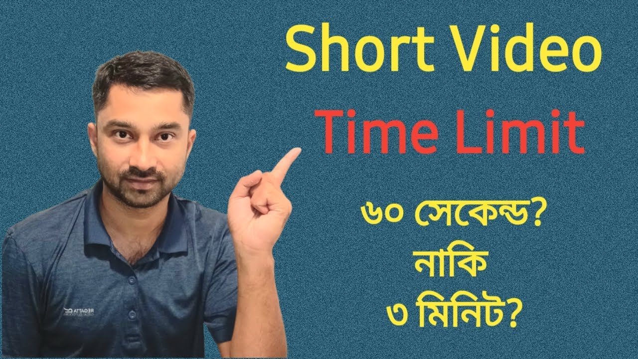 How to shorten video time limit. (৬০ সেকেন্ড নাকি ৩ মিনিট)। YouTube short video time limit ...