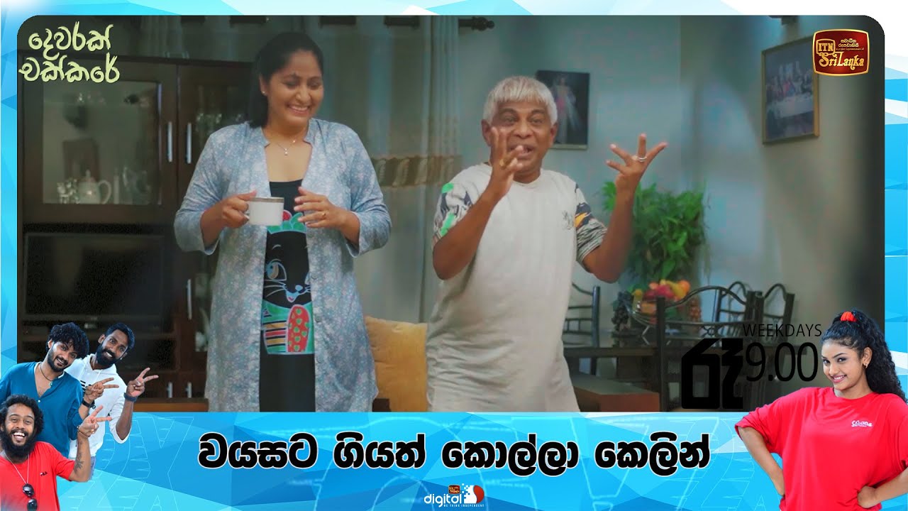 වයසට ගියත් කොල්ලා කෙලින්😁 | DEWARAK CHAKKARE | සතියේ දිනවල රාත්‍රී 9 ...