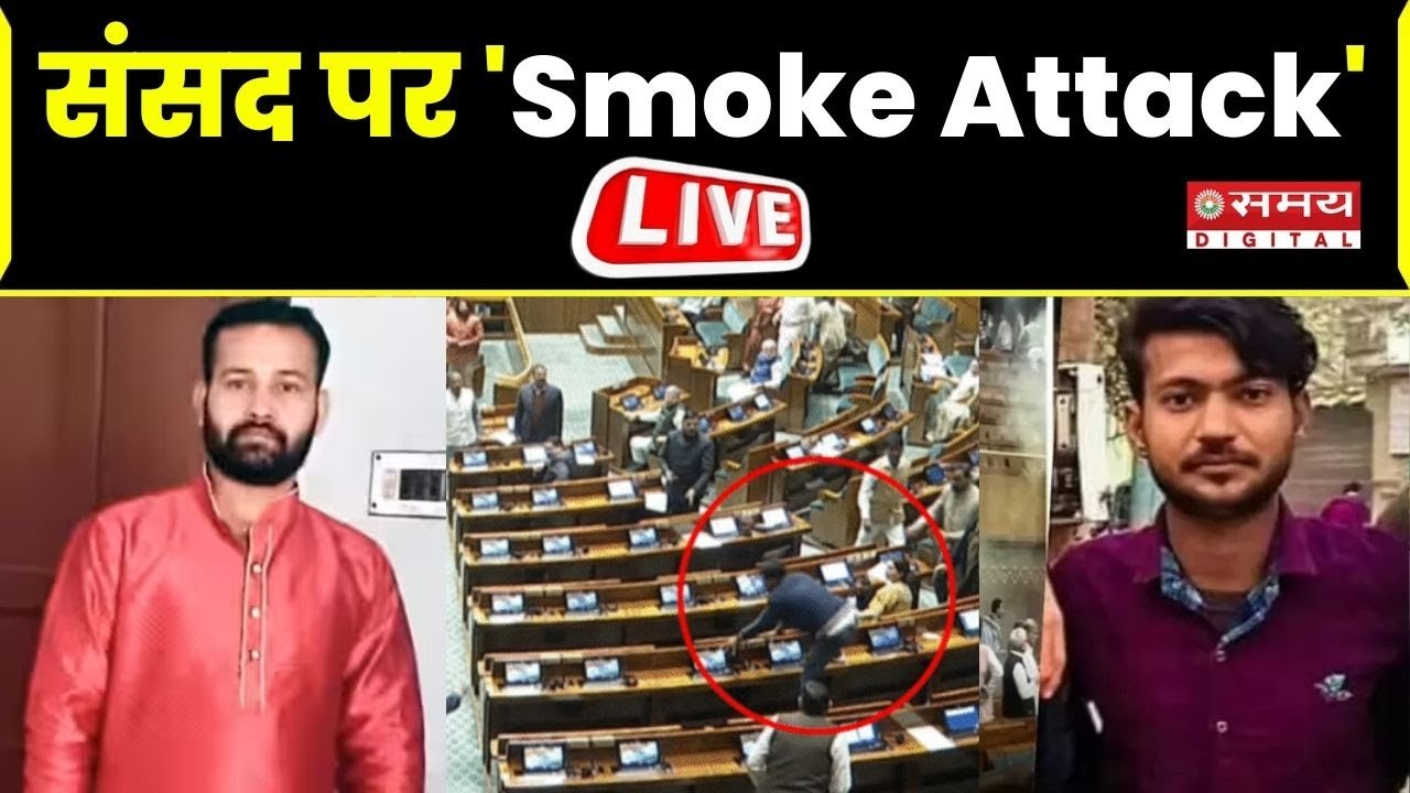 Parliament Security Breach Live Update: संसद पर 'Smoke Attack ...