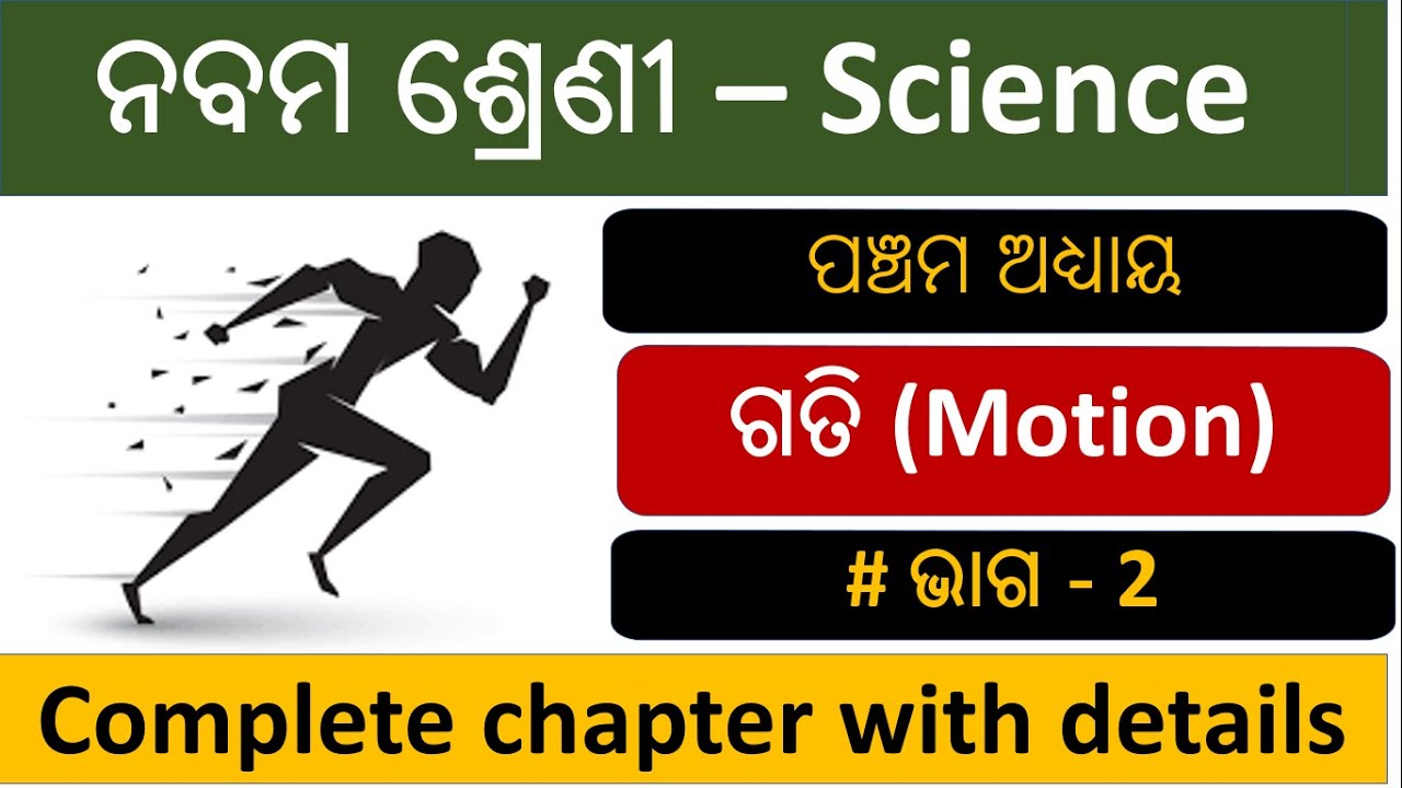 MOTION ( ଗତି ) FOR CLASS 9 STUDENTS - IN ODIA PART-2 ଗତି ସମୀକରଣ #motion ...
