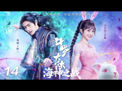 【斗罗大陆之海神之战】⚔️EP14丨連續劇丨完整版丨中文字幕丨2026最新版丨#肖战 #吴宣仪 #辰亦儒  #许凯