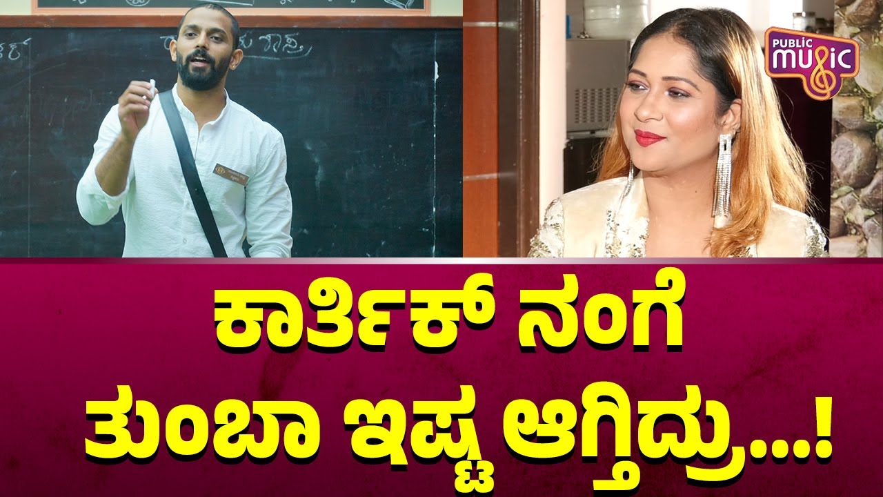 Pavi Poovappa: ಕಾರ್ತಿಕ್ ನಂಗೆ ತುಂಬಾ ಇಷ್ಟ ಆಗ್ತಿದ್ರು...! | Bigg Boss ...
