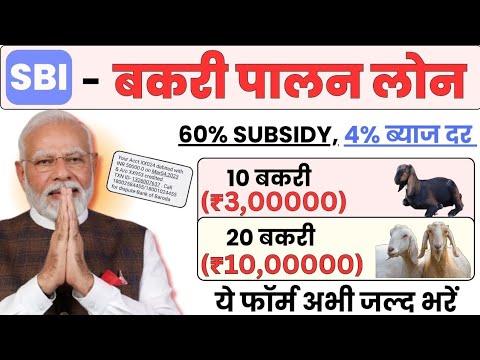 Bakri Palan Loan 2025 | Goat Forming Loan Rs 3 lakh to 10 Lakh | Goat ...