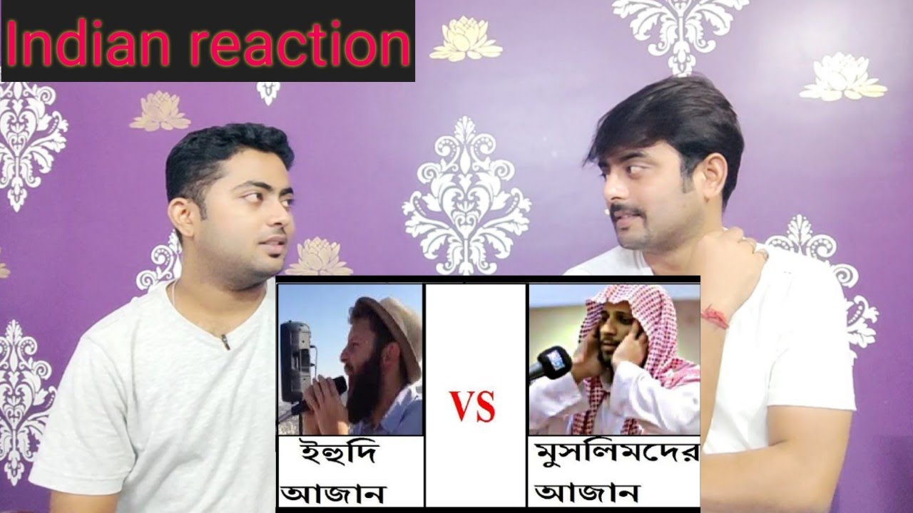 Indian reaction on | মুসলিমদের আজান ও ইহুদিদের আজানের মধ্যে পার্থক্য ...