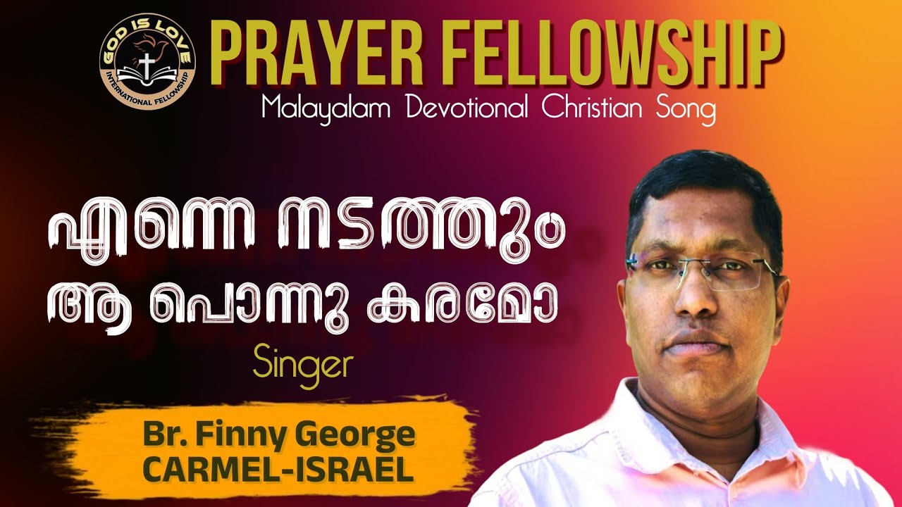 എന്നെ നടത്തും ആ പൊന്നു കരമോ/ Malayalam Christiansong/ Vocal- Br.Finny ...