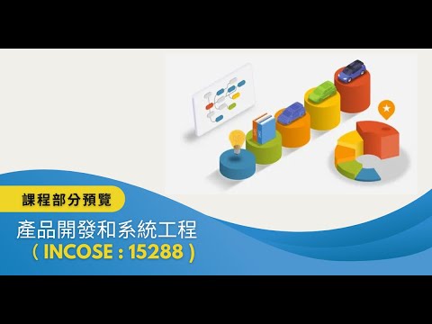 產品開發與系統工程（ INCOSE : 15288 )部分免費預覽 - YouTube