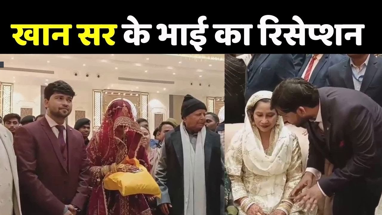 Khan Sir Brother Reception Party: खान सर के भाई के रिसेप्शन में पहुंचे ...