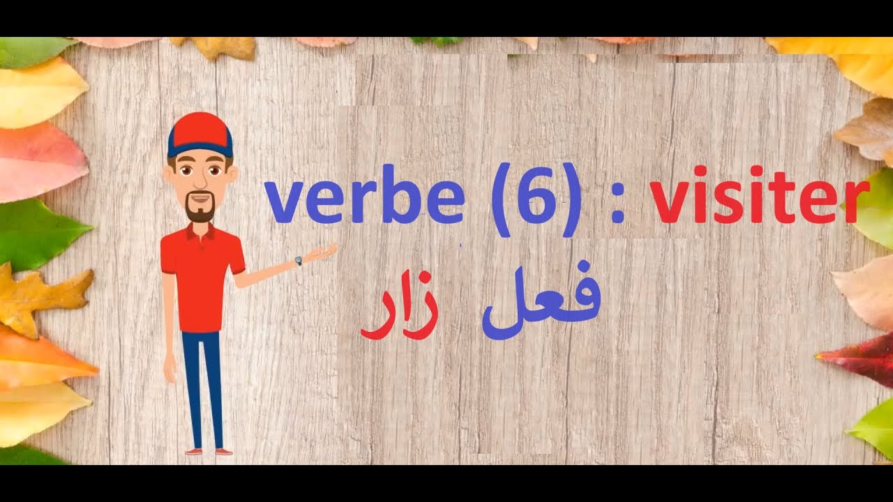 6/ Le verbe '' visiter '' conjugué au présent - YouTube