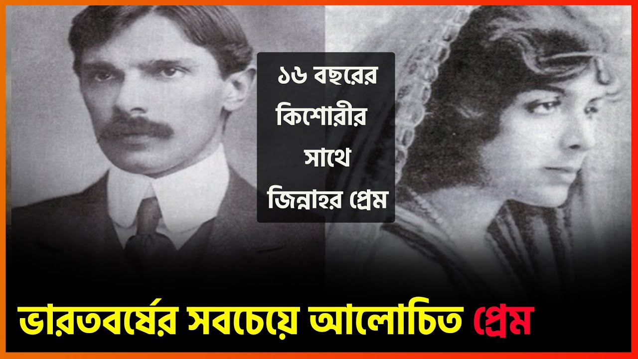ভারতবর্ষের সবচেয়ে আলোচিত প্রেম, জিন্নাহর প্রেমিকা কে এই রতনবাই ...