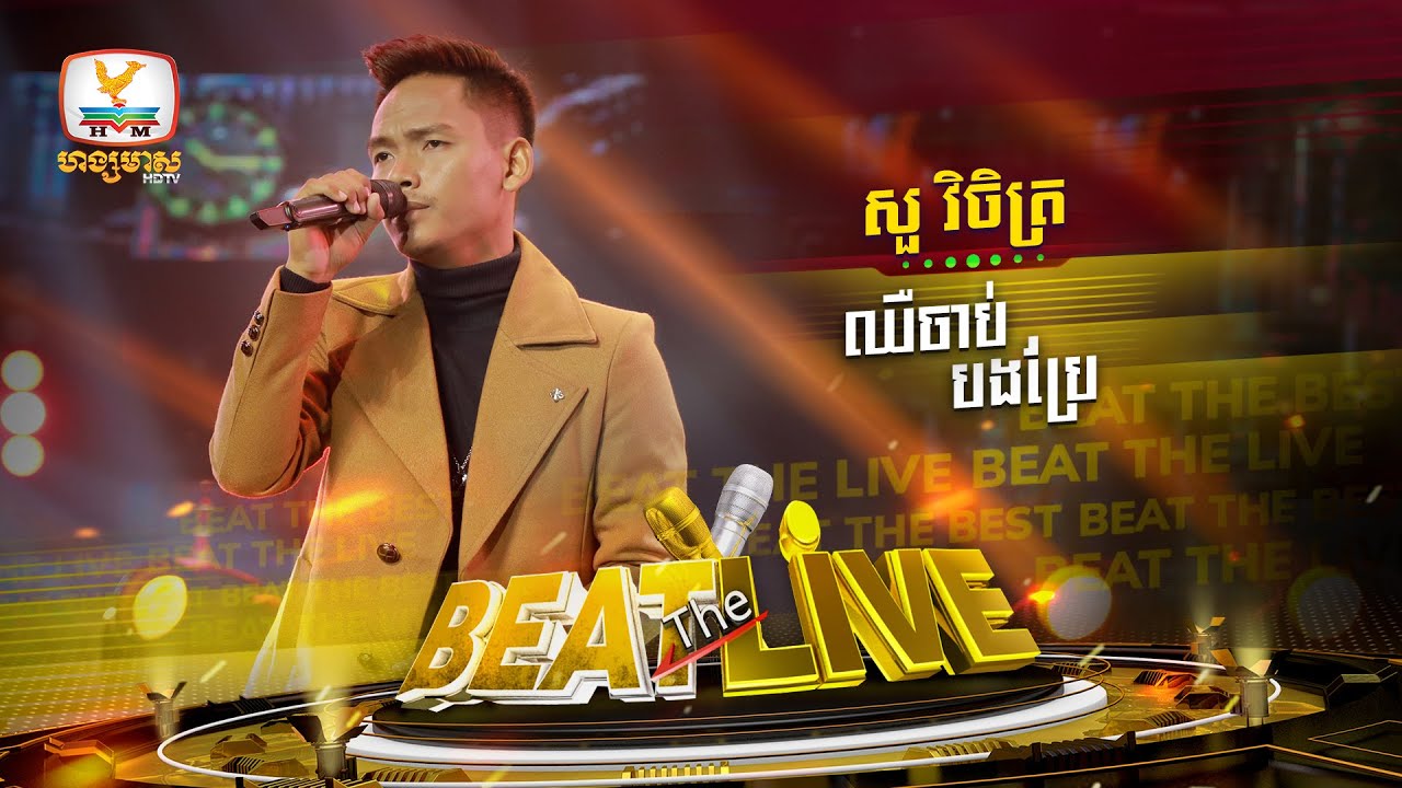 ឈឺចាប់ - បងប្រែ | សួ វិចិត្រ | Beat The Best | Beat The Live - Week 4 ...