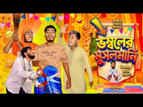 ভম্বলের মুসলমানি। Vomboler Musolmani মুসলমানির ফান্নি ভিডিও। 