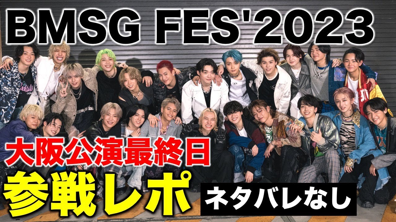 【BMSG FES’23】最終日参戦レポ！一番盛り上がった瞬間はあの時！？※ネタバレなし／大阪公演／BMSGフェス - YouTube