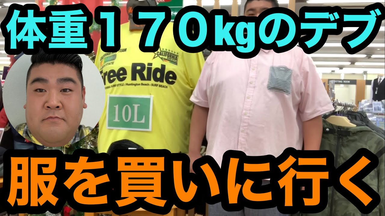 【体重170kg】デブ専門店に行ってみた！【企画もっち】【服を買う】『フォーエル】 - YouTube