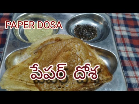 Paper Dosa|| పేపర్ దోశ|| How to Prepare paper Dosa - YouTube