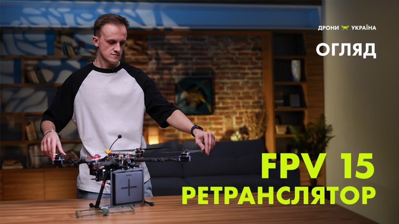 FPV 15 Ретранслятор | Огляд дрону FPV 15: особливості і характеристики - YouTube