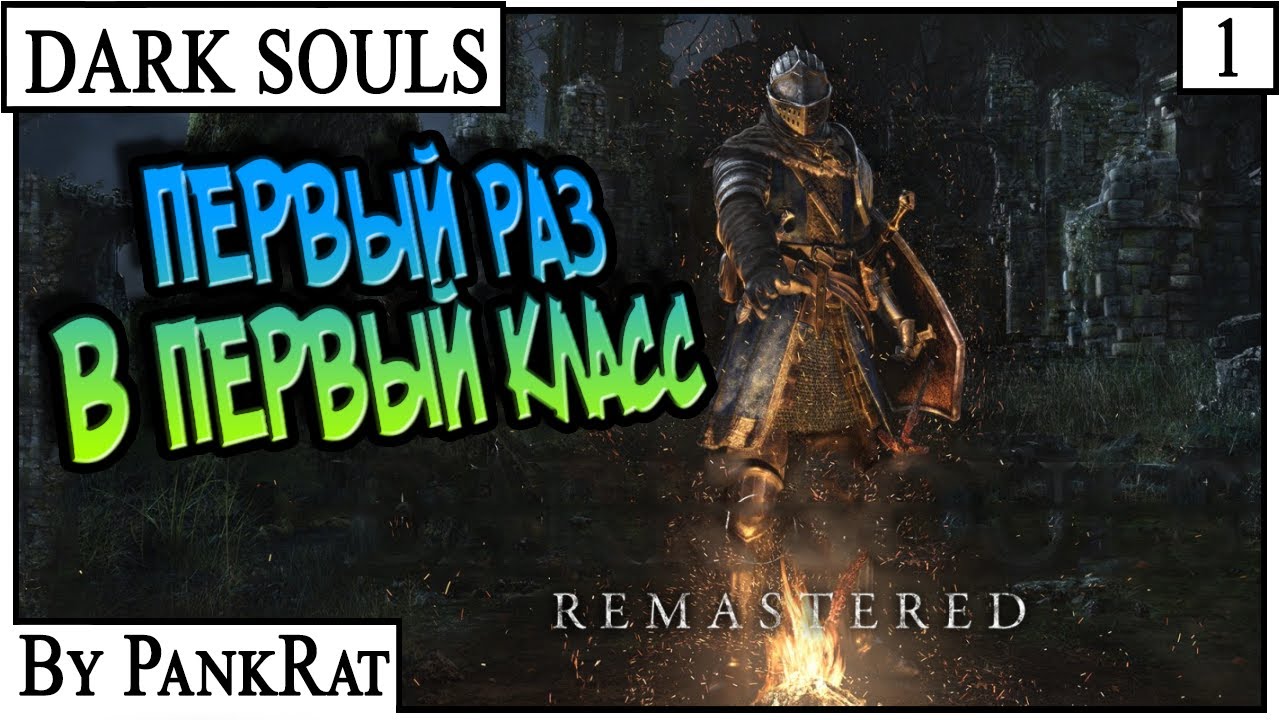 Dark Souls (Remastered) ПЕРВЫЙ РАЗ В ПЕРВЫЙ КЛАСС #1 (by PankRat) 2023 ...