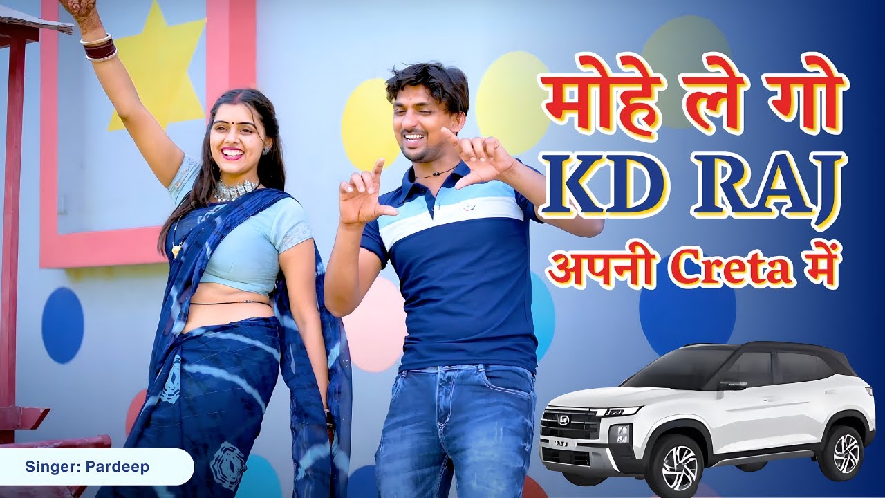 मोहे ले गो KD RAJ अपनी Creta में // Kd aur Meenu ka dance // Singer ...