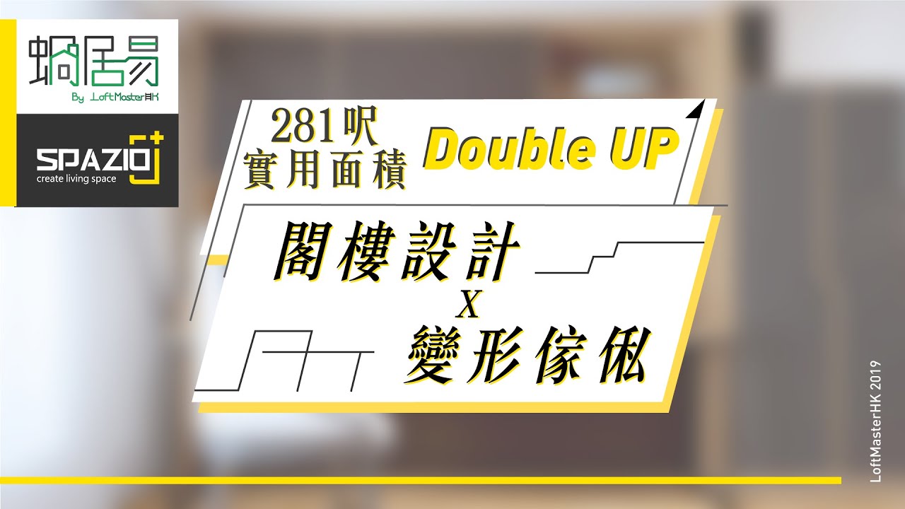 [蝸居易] EP3 筲箕灣形薈 Lime Gala 281呎 型格閣樓糅合變形傢俬 - YouTube