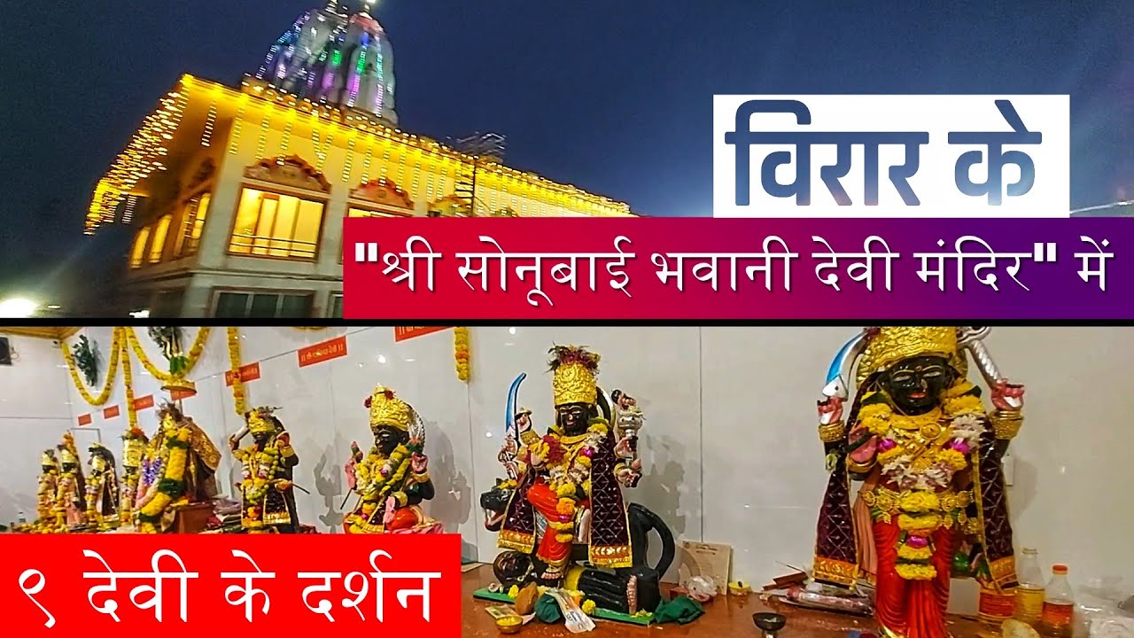 9 Devi Ke Darshan | Shri Sonubai Bhavani Devi Mandir Virar | Nitin ...