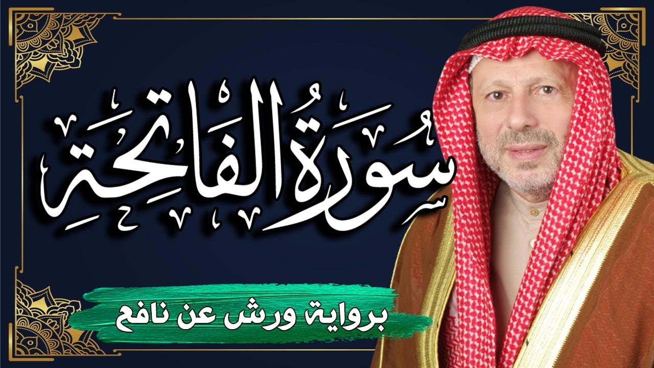 سورة الفاتحة برواية ورش عن نافع المصحف المرتل للقارئ أحمد خضر