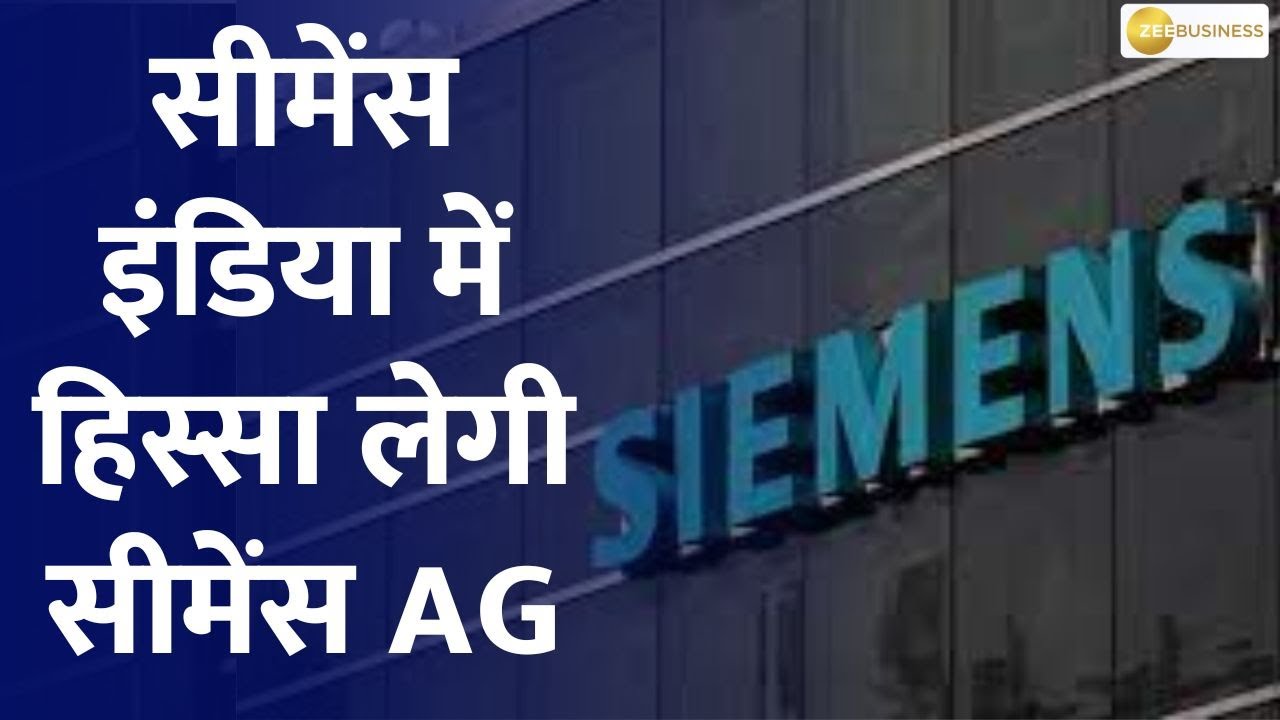 Siemens AG will participate in Siemens India - YouTube