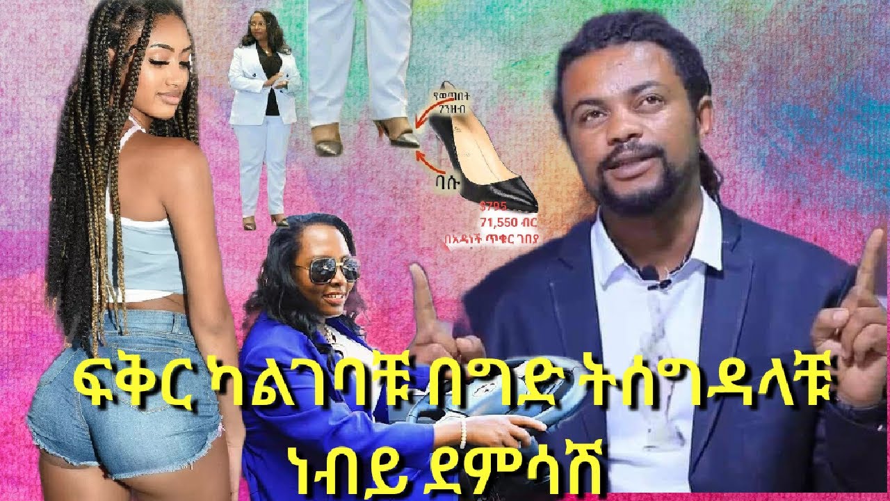 የ ነብይ ደምሳሽ ማስጠንቀቂያ እና የ አዳነች አበቤ አስደናቂ ጫማ እና መገኛው | Tik Tok Ethiopian |Tik Tok Habesha || Ethio ...