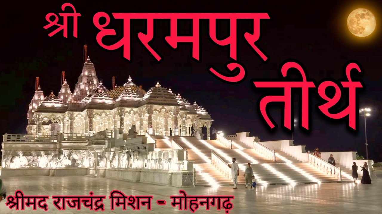 Mohangadh | Shrimad Rajchandra Mission | Jain teerth | Dharampur ...