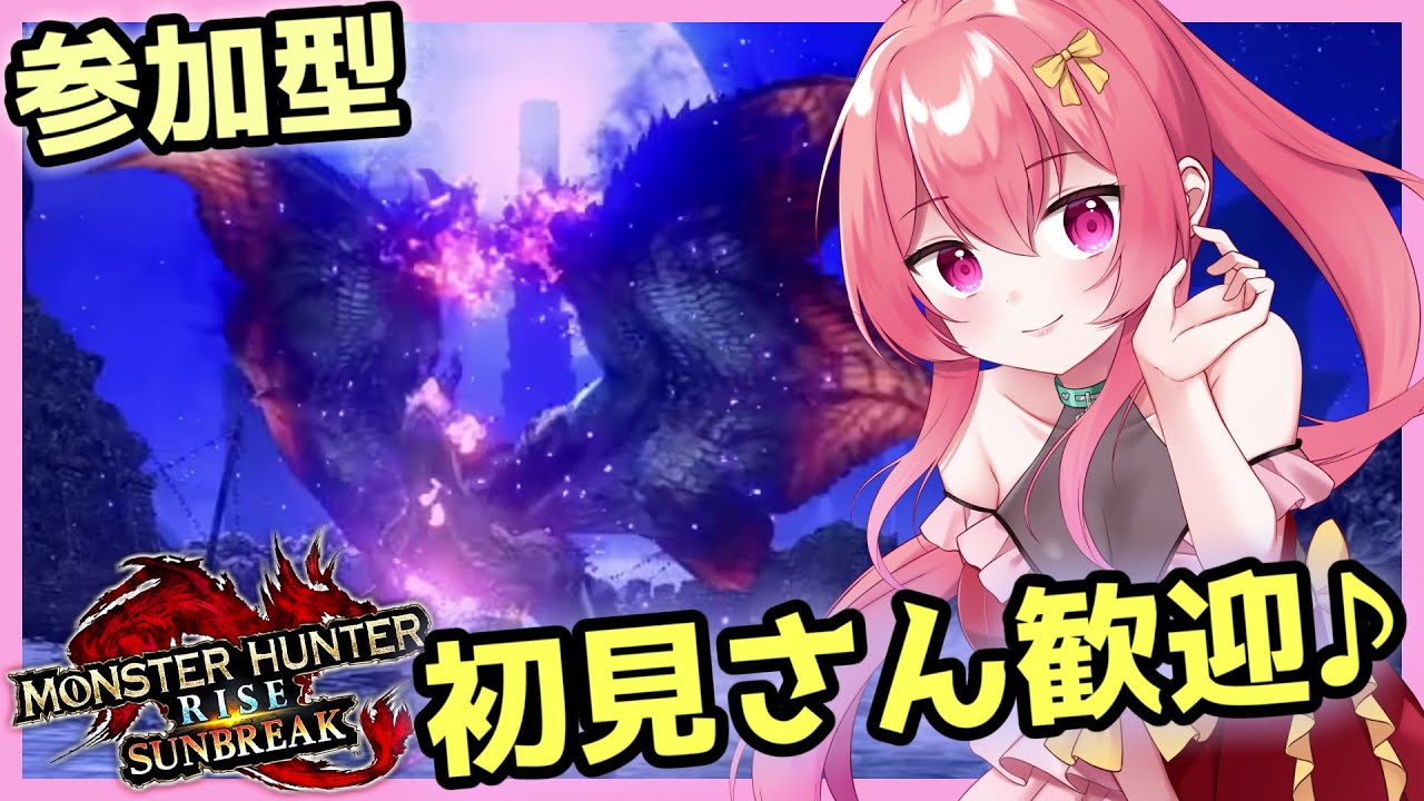 参加型 】初見さん大歓迎！私と一緒にモンハン遊ぼ♪ 【 MHRise Sun Break: Switch版 】【 Mahhy. / Vtuber 】#モンハンサンブレイク - YouTube