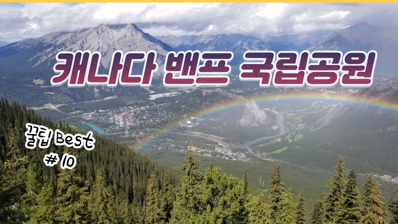 Banff National Park (밴프 국립공원) "꿀팁 Best 10" 꼭 보고떠나세요. - YouTube