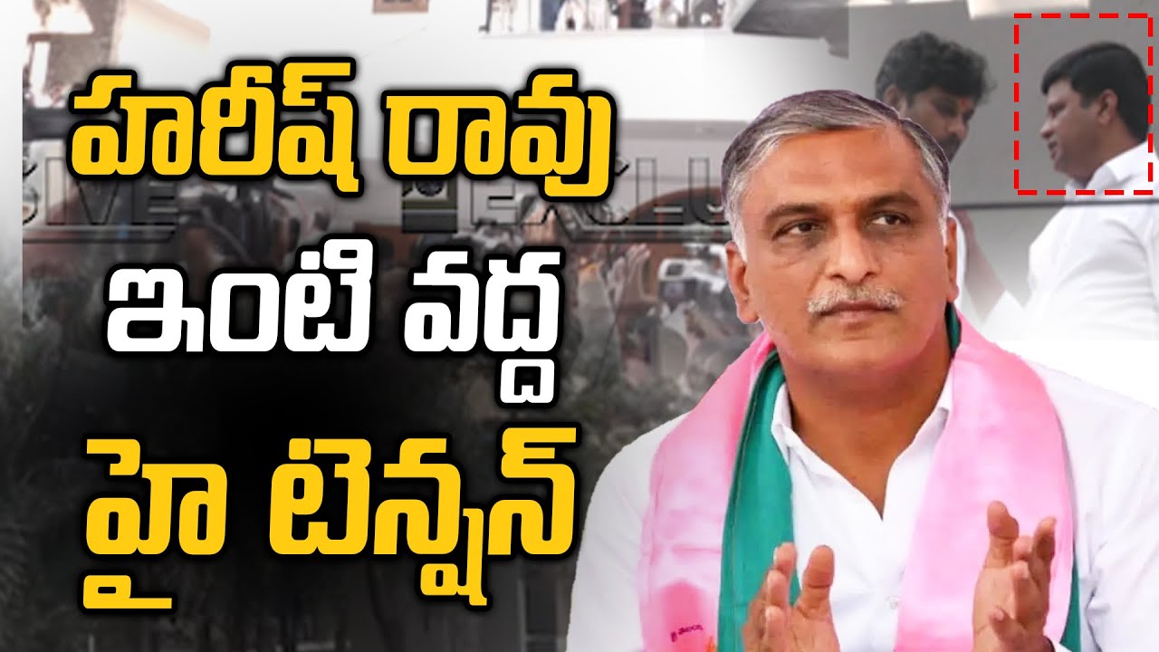 High Tension At Harish Rao House : హరీష్ రావు ఇంటి వద్ద హై టెన్షన్ ...