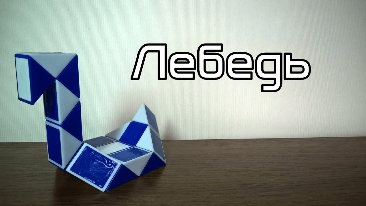 Фигуры из змейки Рубика. Урок №1. Лебедь - YouTube