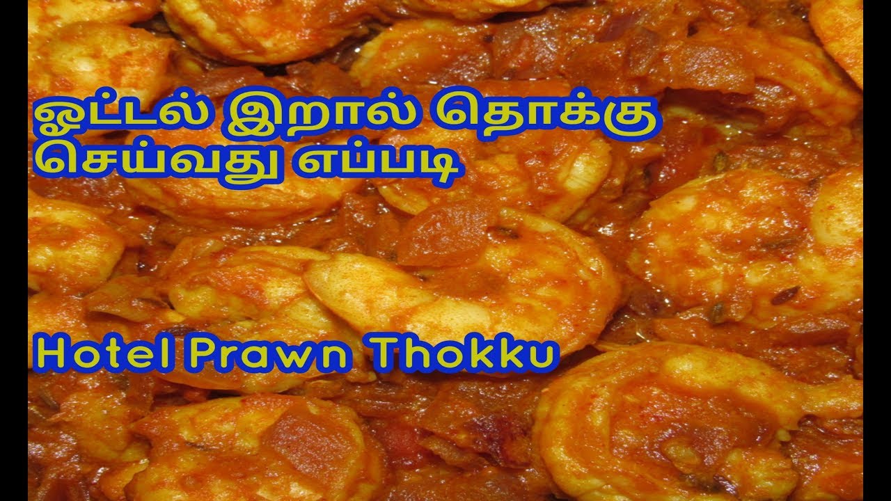 Prawn Thokku in Tamil/Chettinadu Prawn Curry in Tamil/Chettinadu Prawn ...
