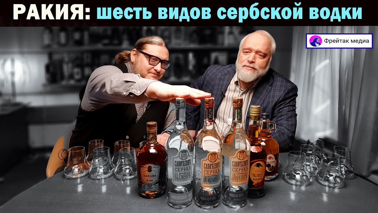 Ракия. Дегустируем сербские водки, которые продаются у нас - YouTube