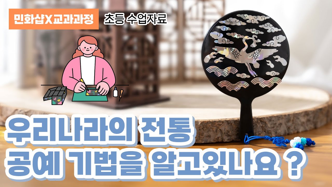 우리나라 전통 공예기법을 알고 있나요 I 자개 스티커 거울 만들기 I 초등학교수업자료 초등교육자료 나전칠기 민화샵 상권