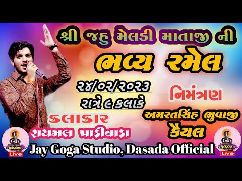 LIVE- SHREE JAHU MELDI MA BHAVY RAMEL II KAIYAL II RAYMAL PADIVADA II JAY GOGA STUDIO , DASADA ...