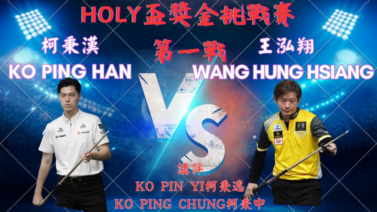 HOLY盃獎金挑戰賽第一戰 柯秉漢KO PING HAN vs 王泓翔WANG HUNG HSIANG - KO BROTHERS ...