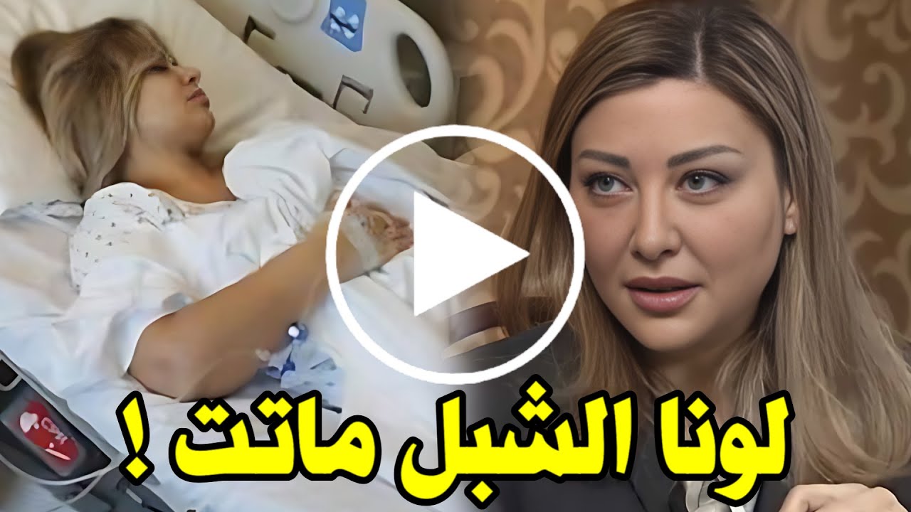 عاجل سوريا تعلن وفاة لونا الشبل مستشارة بشار الاسد بعد تعرضها لحادث ...