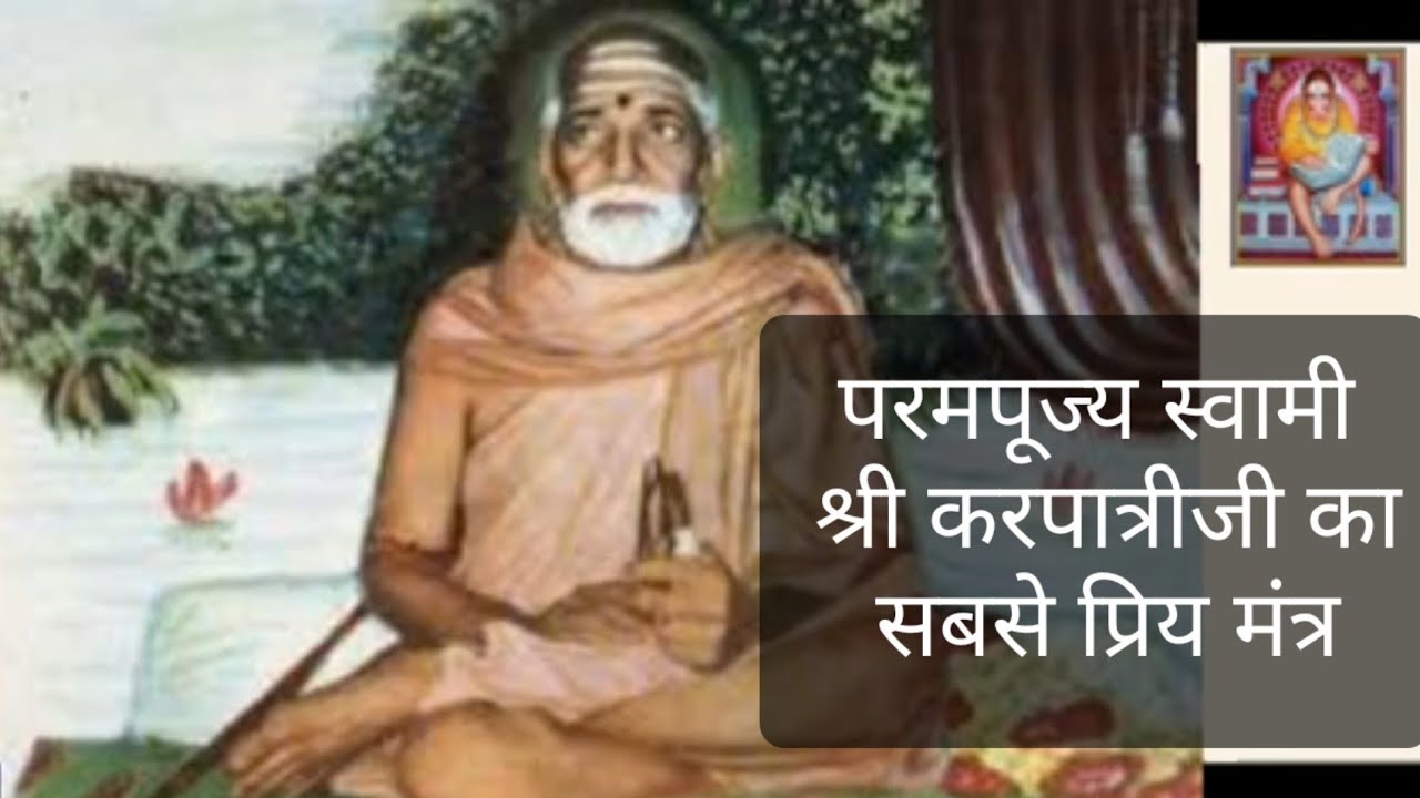 Karpatri ji maharaj ka priy mantra. Which is the favorite matra of ...