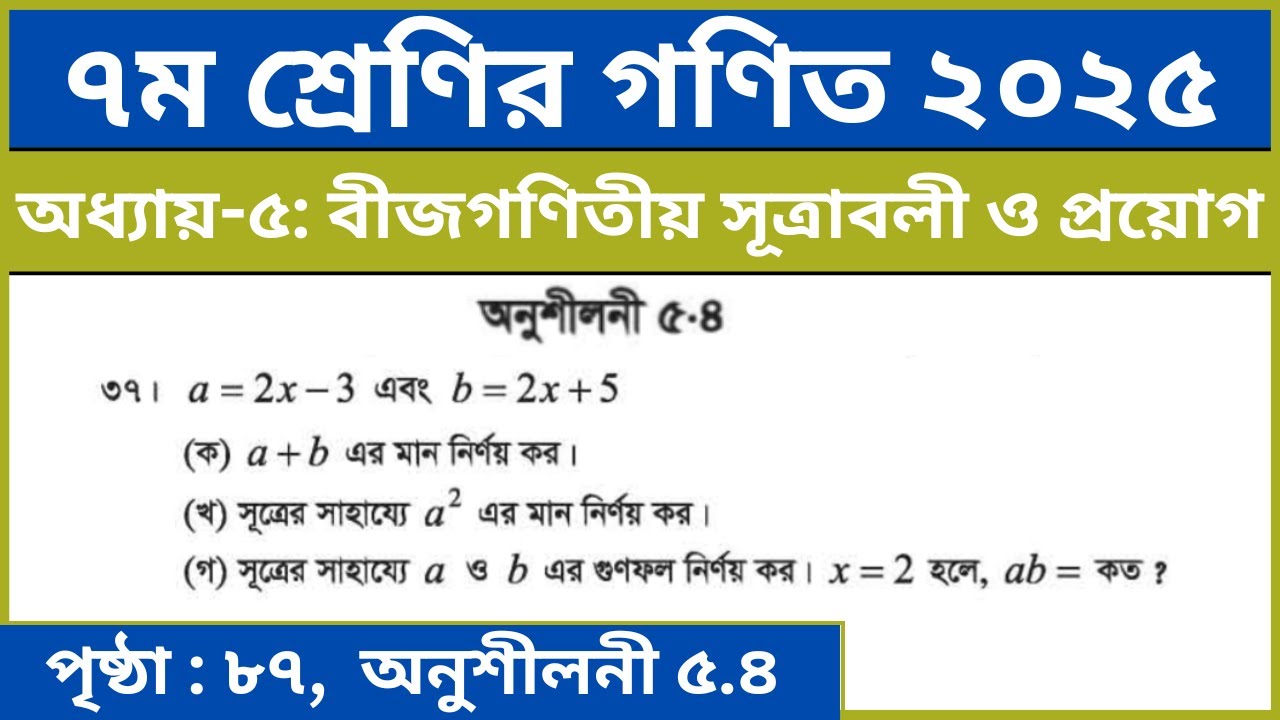 ৭ম শ্রেণির গণিত অনুশীলনী ৫.৪ এর ৩৭ নং সৃজনশীল | Class 7 Math Page 87 ...