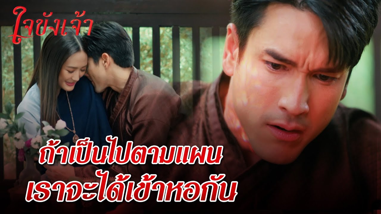FIN | ลาก่อนเรือนแพหนาว ๆ เพราะพี่จะมานอนกอดน้อง | ใจขังเจ้า EP.14 | 3Plus - YouTube