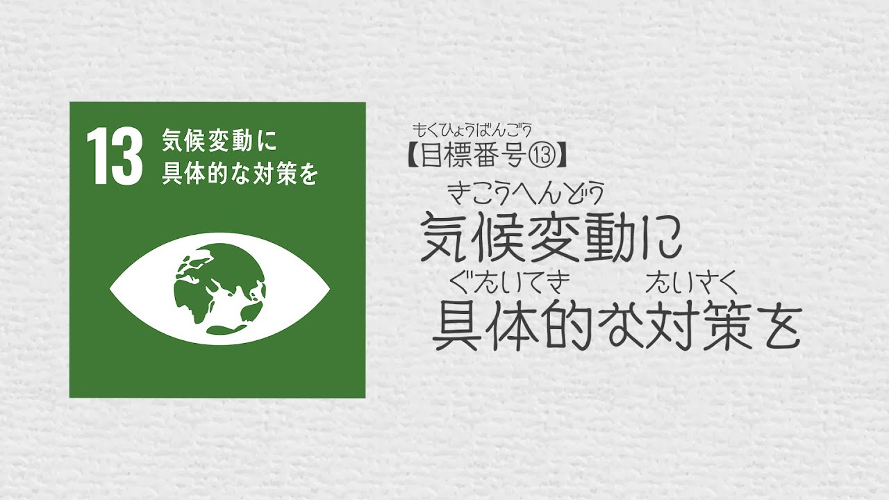 SDGs教育コンテンツ「やってみよう！SDGs！」【目標番号⑬】気候変動に具体的な対策を - YouTube