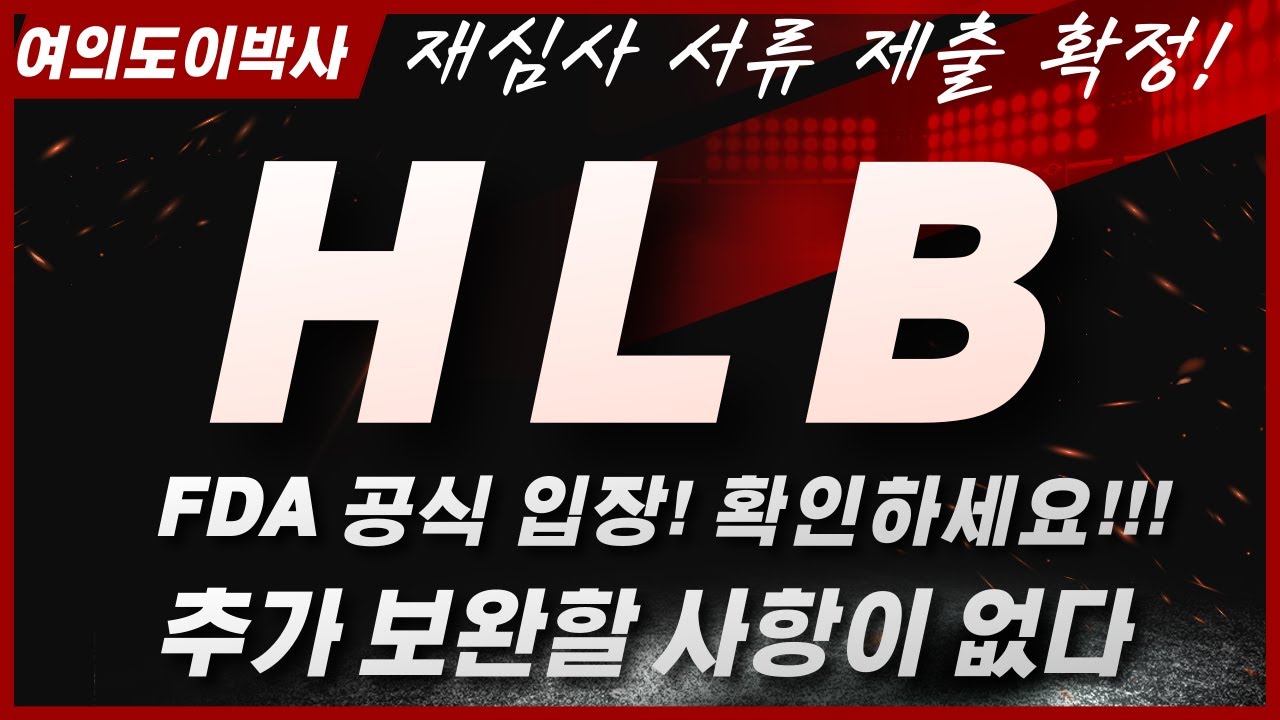 [HLB] FDA 공식입장 확인 하세요! 추가 보완할 사항이 없다는 공식 입장 확인하세요 #HLB #HLB주가 #HLB주가전망 #HLB분석 #HLB신약승인 - YouTube