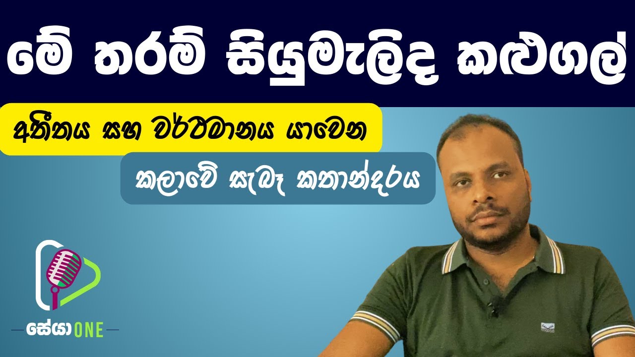 මේ තරම් සියුමැලිද කළුගල් ගීතයේ තේරුම | Me Tharam Siyumalida Kalugal ...