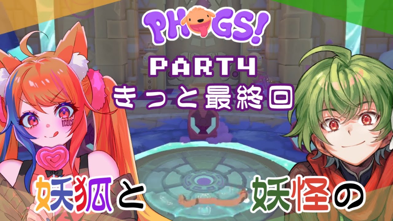 2人コラボ / Part4 】妖怪たちの『PHOGS!』👁‍🗨🦊【 凡内ぼんまる / ICOCO 】#PHOGS! #犬犬 - YouTube