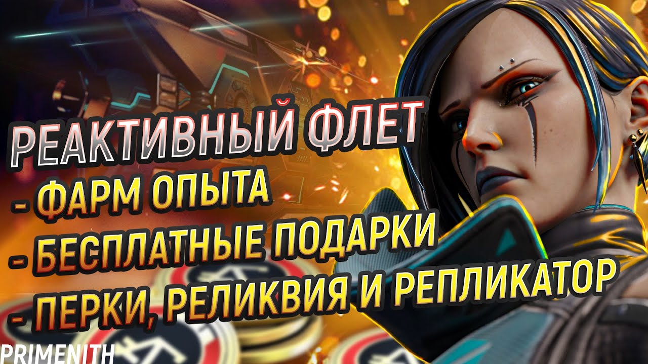 РЕАКТИВНЫЙ ФЛЕТЛАЙН в 20 СЕЗОНЕ APEX LEGENDS | БЕСПЛАТНЫЕ ПОДАРКИ И ...