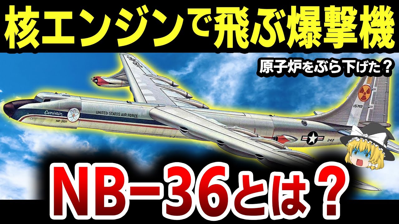 「NB-36」実在した原子力で飛行する爆撃機のぶっ壊れエピソードとは「クレイジーと呼ばれた機体」 - YouTube