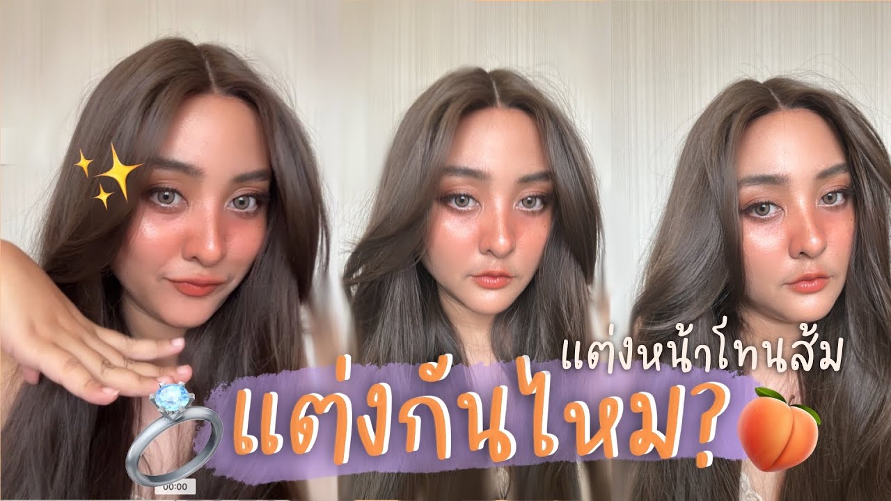แต่งหน้าโทนส้ม แต่งง่ายได้ทุกโอกาส ไปงาน รับปริญญา ฯลฯ : แต่งกันไหม EP.01 | Chana Pim - YouTube