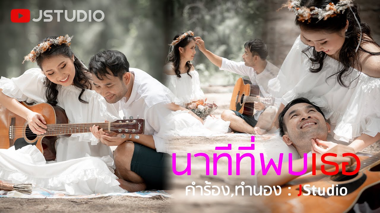 นาทีที่พบเธอ By JStudio - YouTube